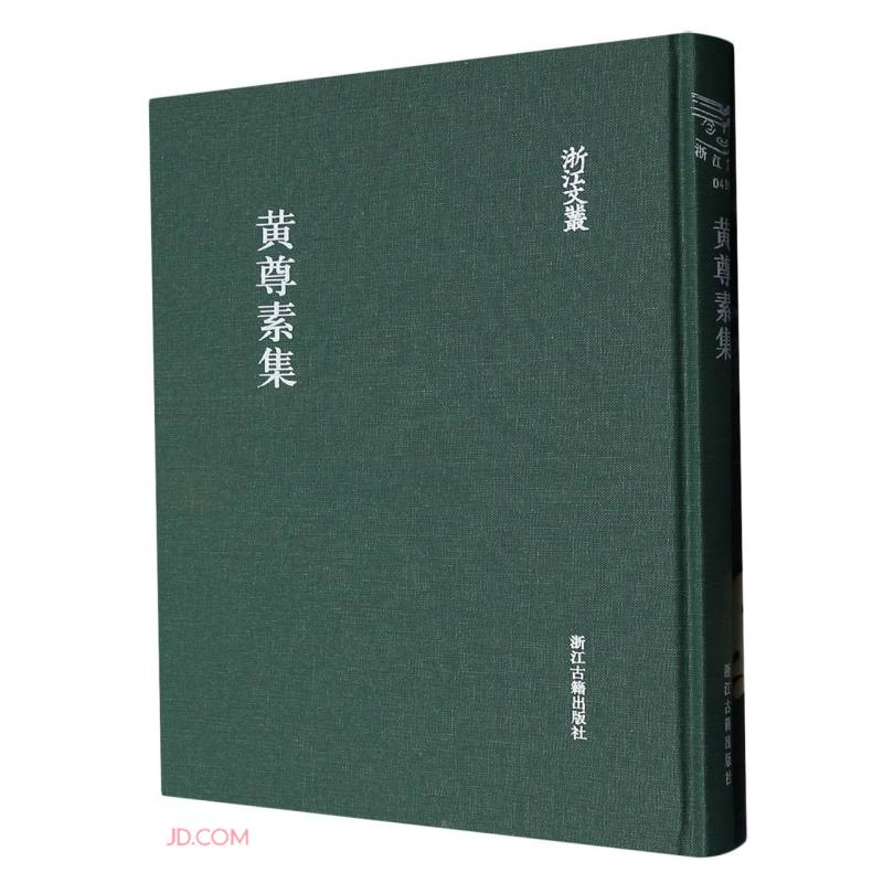 黄尊素集(精)/浙江文丛