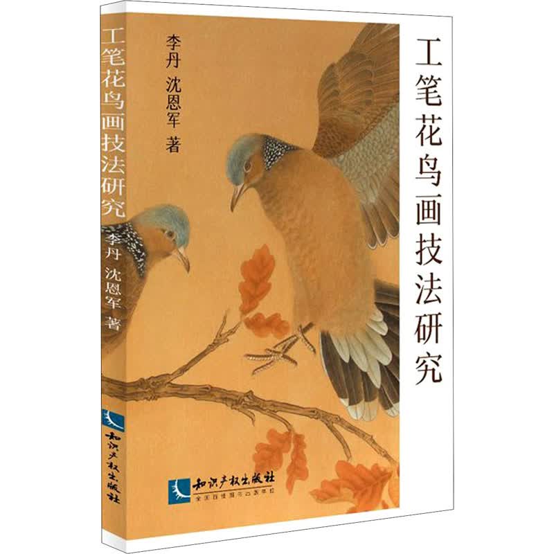 工笔花鸟画技法研究