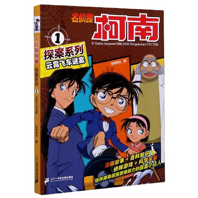 直营 名侦探柯南探案系列1-16 全 六册6-8-12岁小学生三四五六年级课外阅读悬疑动漫小说科普漫画书故事书经典侦探故事书 1云霄飞车谜案