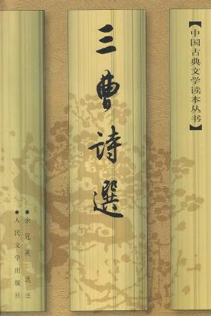 三曹诗选9787020024476【好书】