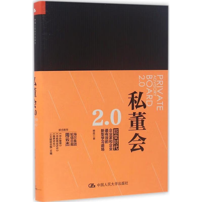私董会2.0（互联网时代改变组织能力基因的诊断模式）