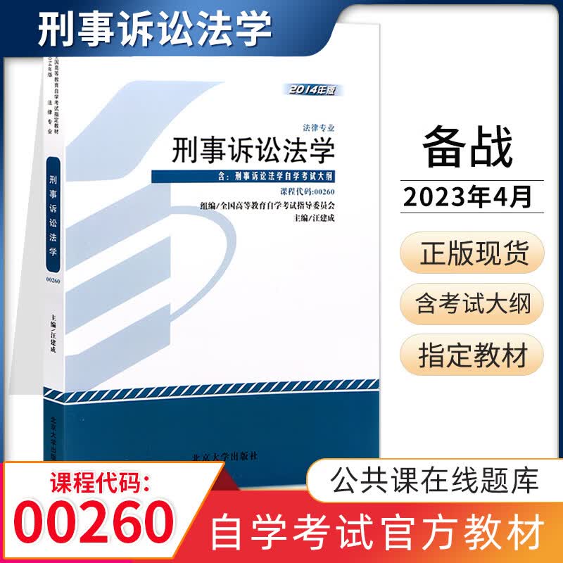 自考教材 00260刑事诉讼法学 自学考试教材 0260汪建成 北京大学出版社