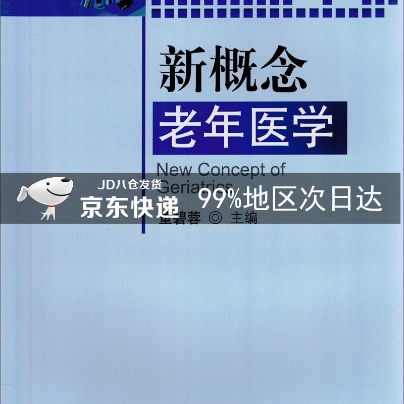 新概念老年医学