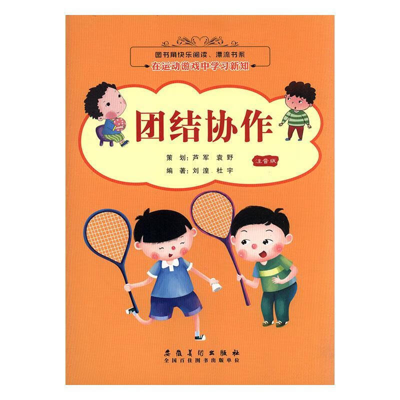 在运动游戏中学:注音版:团结协作 刘湟 安徽美术出版社 娱乐/休闲 书籍