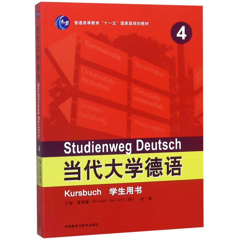当代大学德语(4学生用书普通高等教育十一五国家级规划教材)