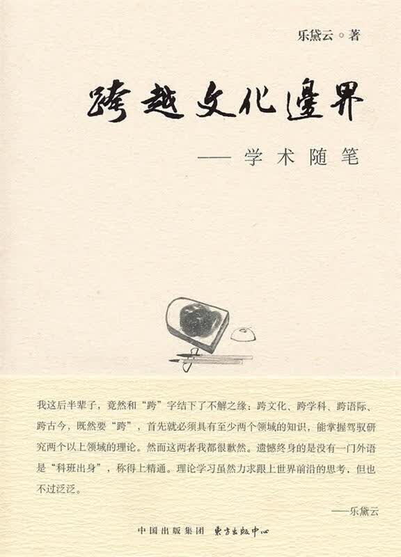 跨越文化边界【好书，下单速发】