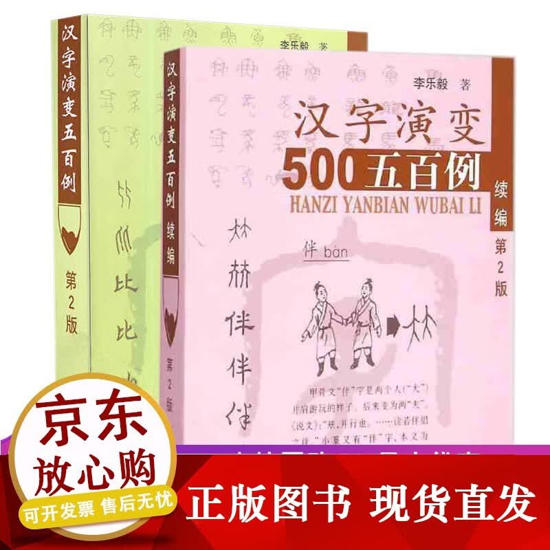 北语 全两册 汉字演变五百500例+汉字演变五百例续编 李乐毅 从甲骨文到现代汉字的字形演变