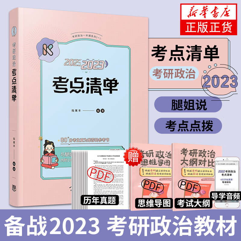 2023考研政治考点清单 寓丰考研政治复习全书考研政治大纲考点基础 可搭肖秀荣徐涛 考研英语
