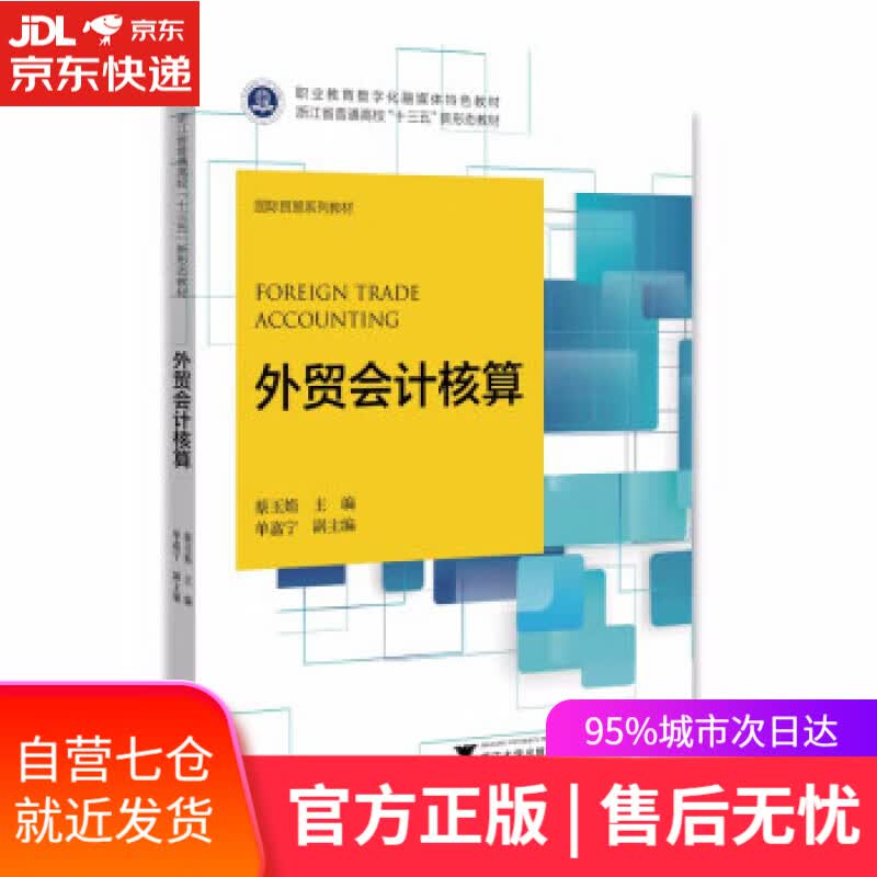 外贸会计核算 蔡玉娟 浙江大学出版社