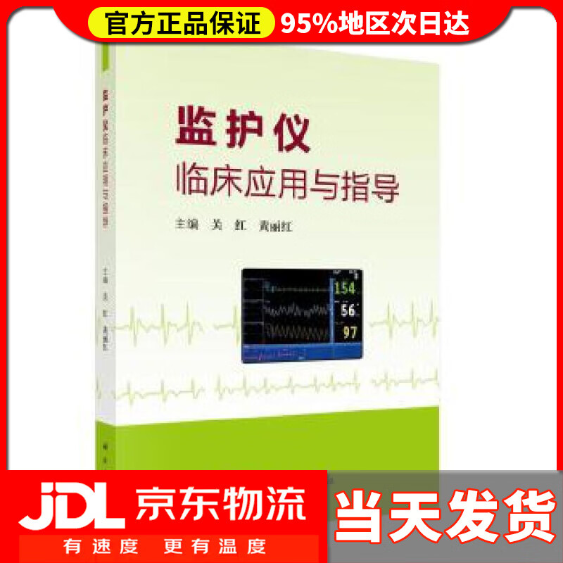 监护仪临床应用与指导 关红,黄丽红