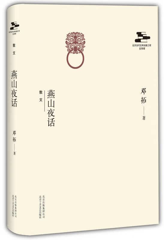 【书】燕山夜话9787530214329