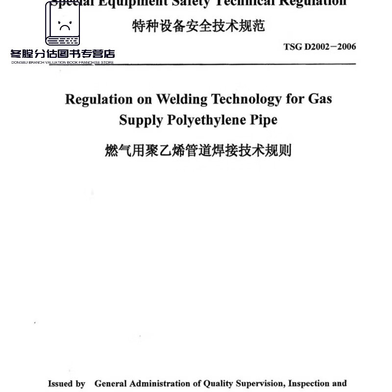 TSGD2002-2006 燃气用聚乙烯管道焊接技术规则管道安装市政工程 装市政工程