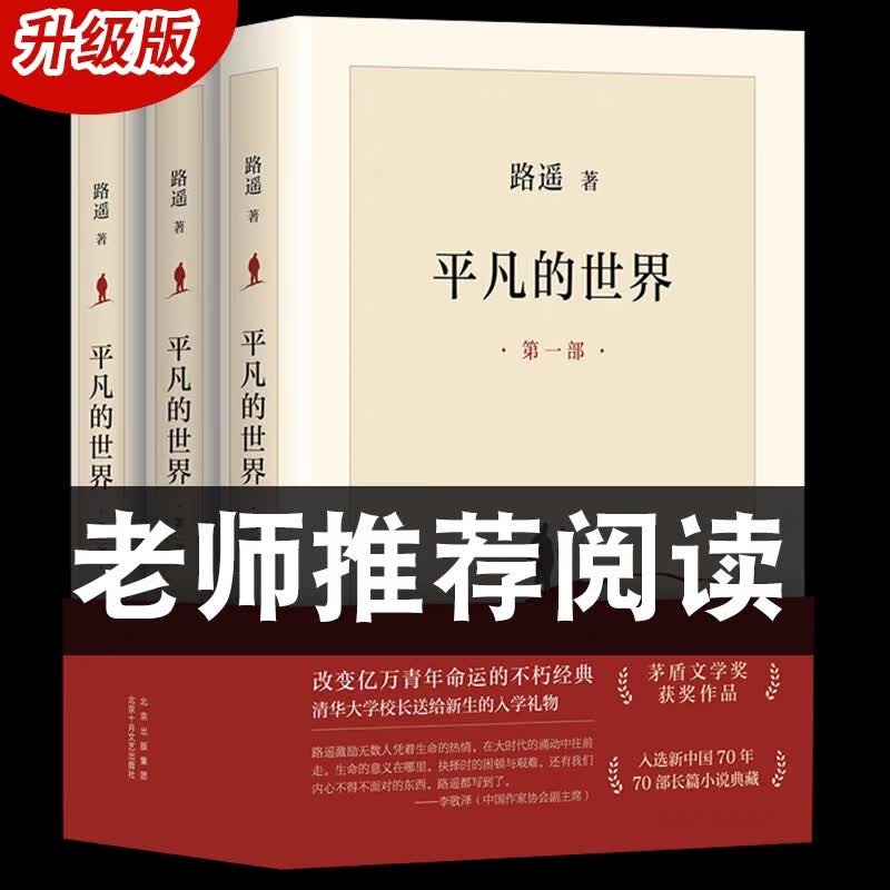 平凡的世界全三册新版路遥原著书龚俊茅盾文学奖学校课外阅读经典
