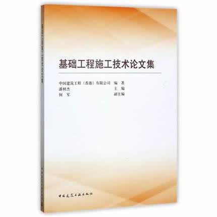 现货基础工程施工技术论文集 潘树杰 主编 中国建筑工业出版社