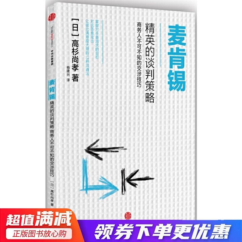 麦肯锡精英的谈判策略：商务人不可不知的交涉技巧