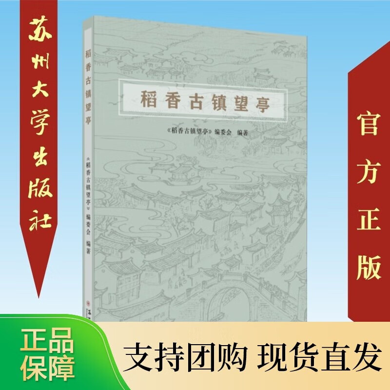 稻香古镇望亭 9787567223882