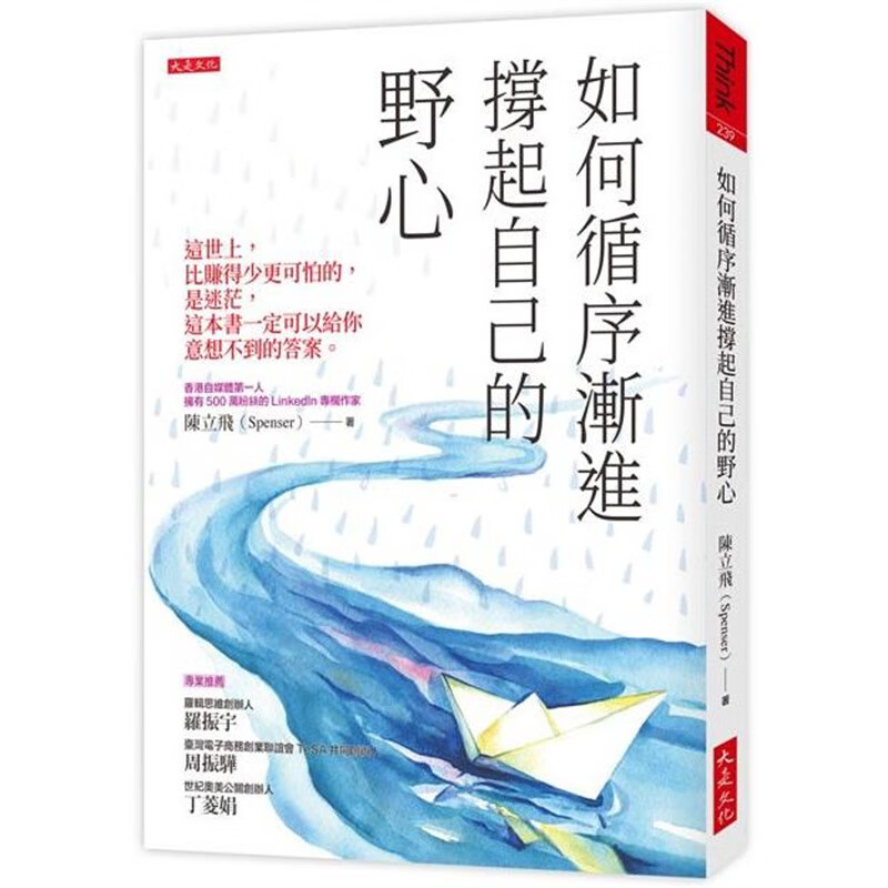 如何循序渐进撑起自己的野心（破万纪念版）大是 陈立飞 台版书籍【神话典传】