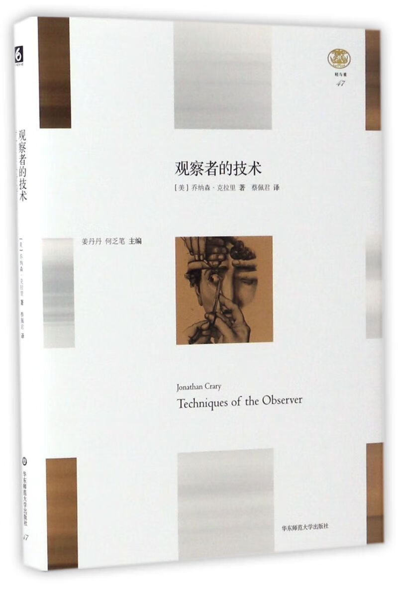 观察者的技术(精)/轻与重