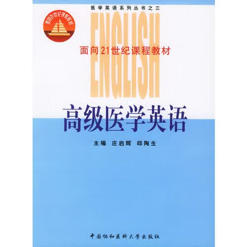 高级医学英语【好书】