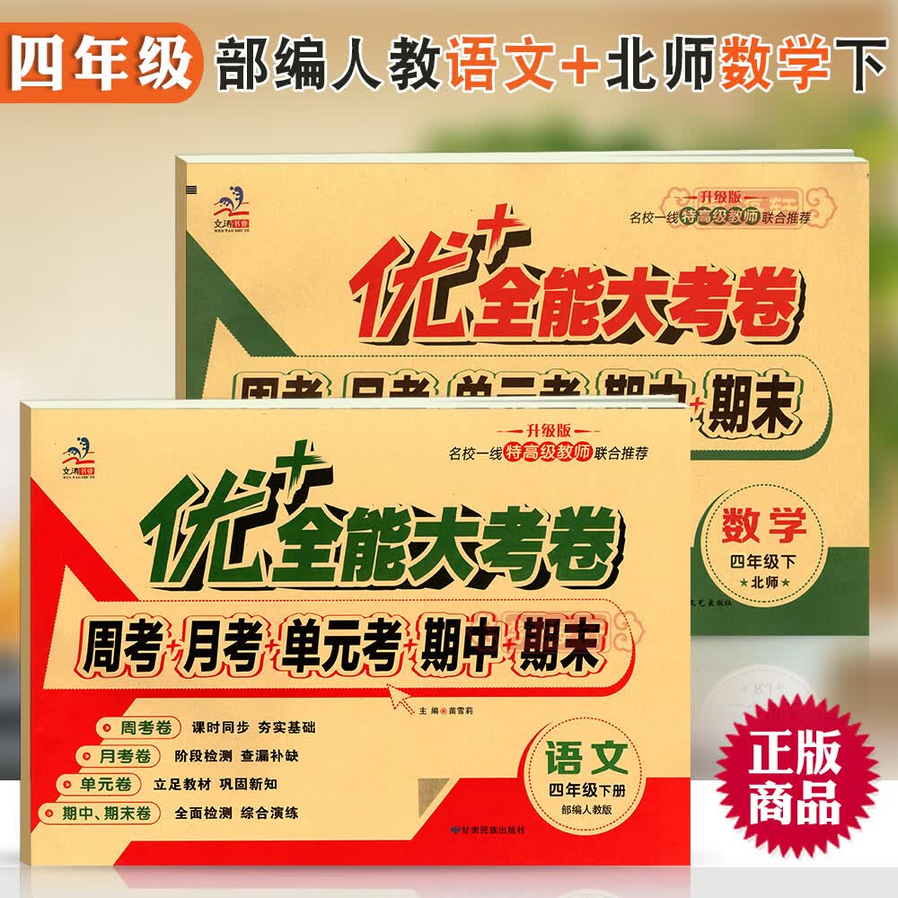 学海轩 4年级 上册下册 语文数学英语全套同步试卷 优+全能大考卷 人教部编版苏教版北师版 小学生四年级卷子 共2本 下册 人教语文北师数学 4年级 小学四年级