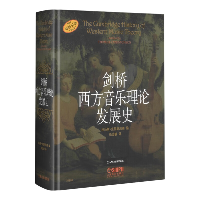 剑桥西方音乐理论发展史