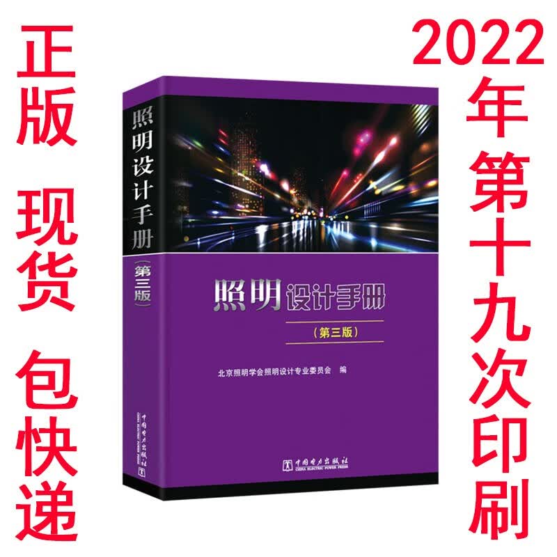 新版照明设计手册（第三版）注册电气工程师(供配电专业) 考试常用工具书 铜版纸彩色印刷 现货 包快递 照明设计手册（第三版）