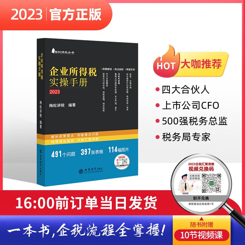 【2023年版】企业所得税实务与汇算清缴实操手册 梅松讲税丛书新税务政策纳税调整筹划年度财税处理实务与申报表报案例解析