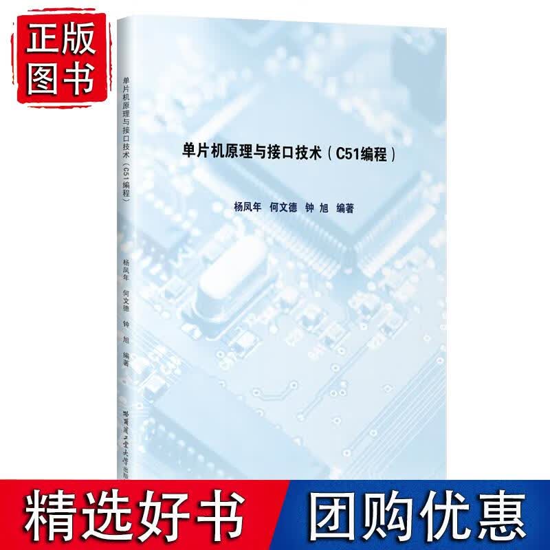 单片机原理与接口技术：C51编程