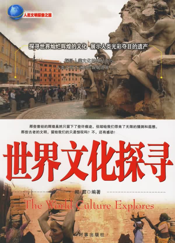 世界文化探寻 【，放心购买】