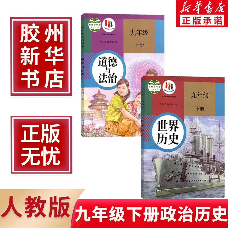 2023新版九年级下册历史道德人教版教材教科书九年级下册中国历史道德与法治课本人教版九年级下册政治历
