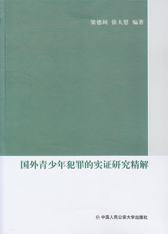 国外青少年犯罪的实证研究精解,书