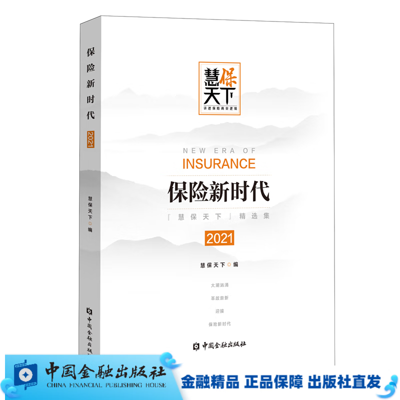 保险新时代2021【中国金融出版社直属书店】
