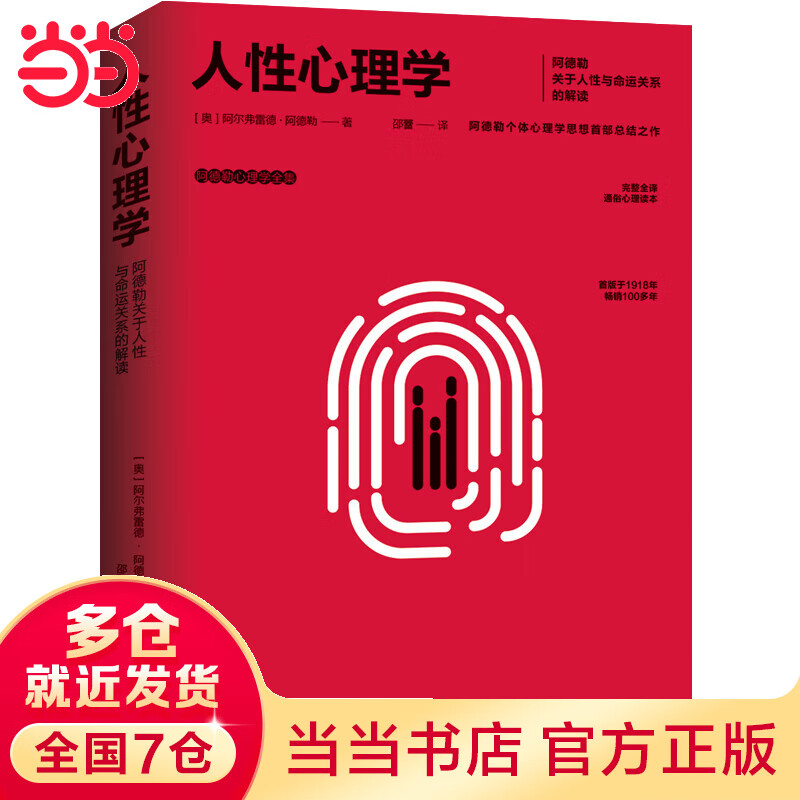 当当人性心理学:阿德勒关于人性与命运关系的解读
