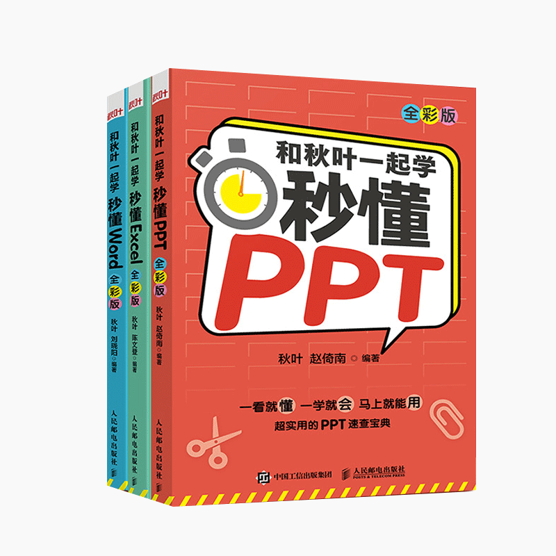 和秋叶一起学秒懂（全彩版）3册