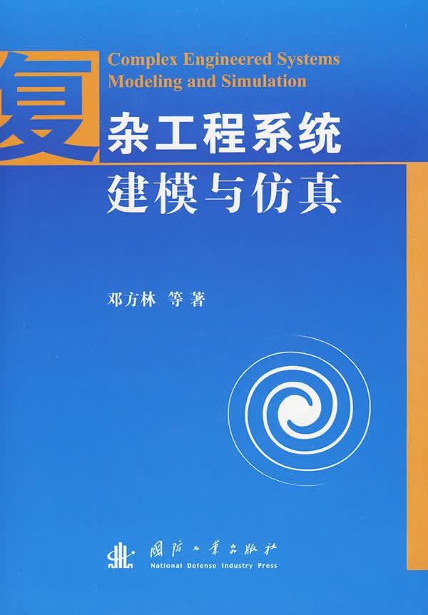 复杂工程系统建模与仿真 邓方林【好书，下单速发】