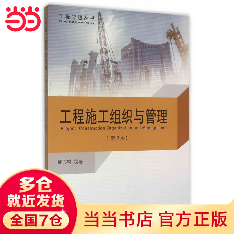 工程施工组织与管理(第2版）