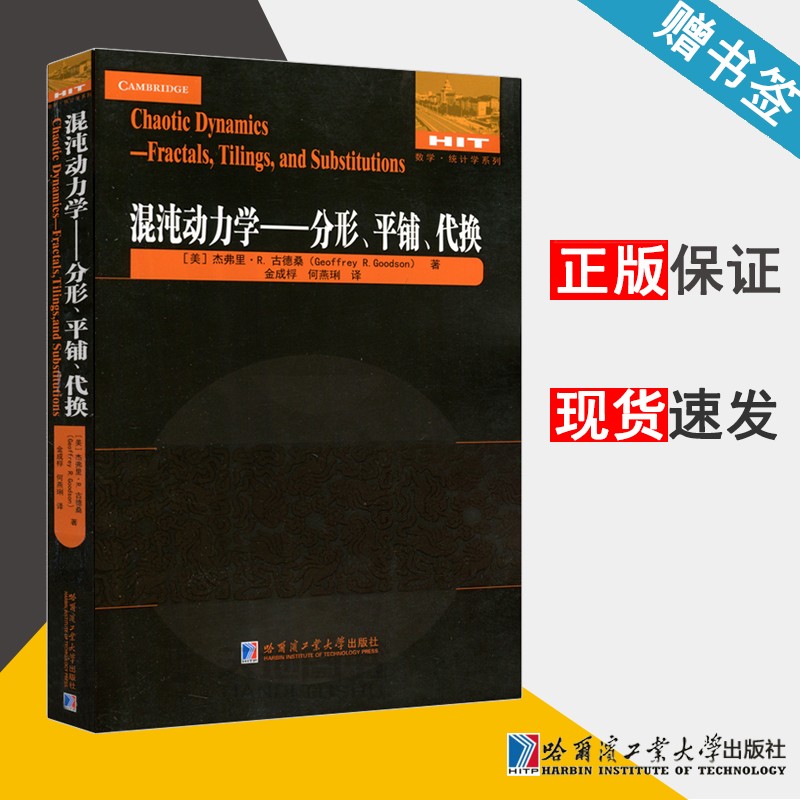 现货 混沌动力学 分形 平铺 代换 杰弗里.R.古德桑 数学统计学系列 哈尔滨工业大学出版社