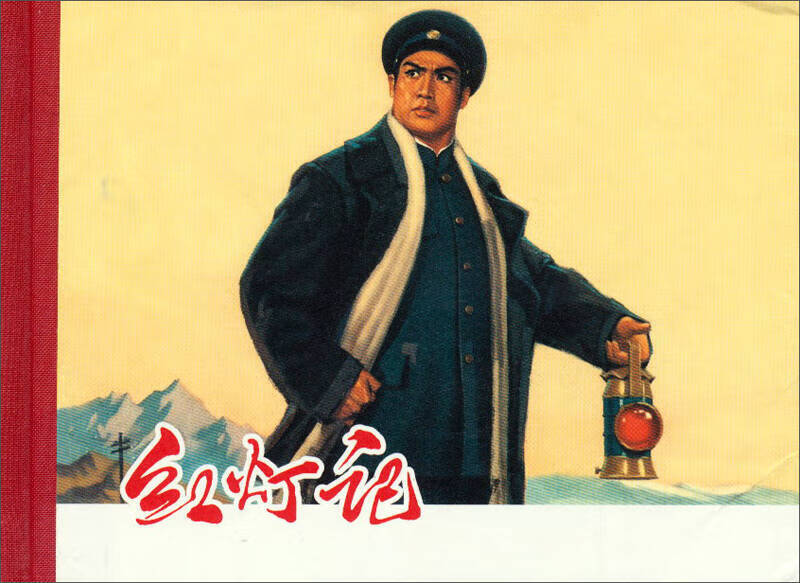 【书】红灯记9787532286218