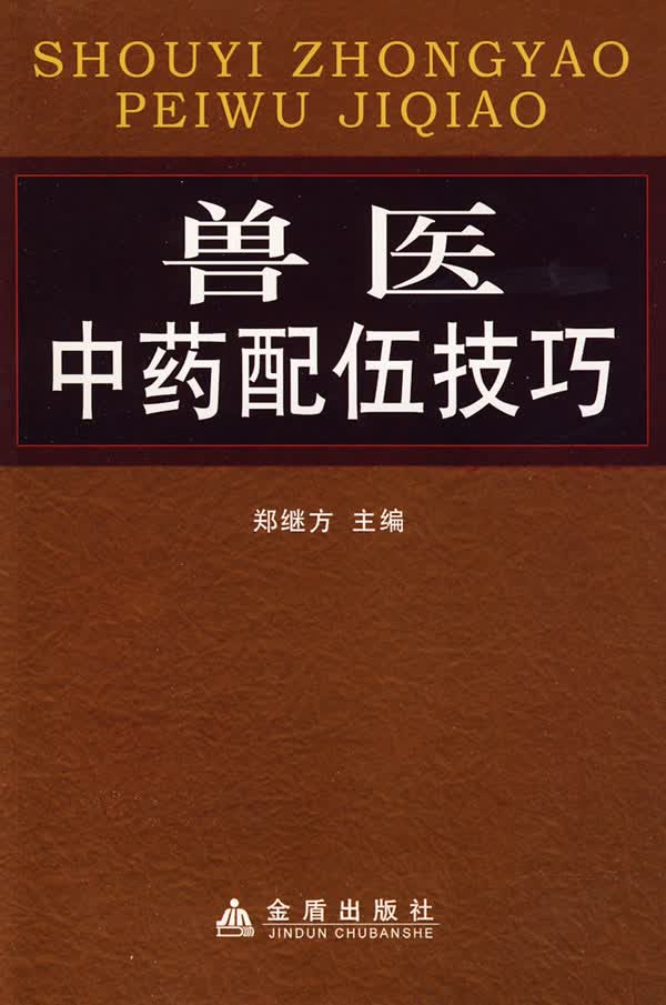 兽医中药配伍技巧【现货】