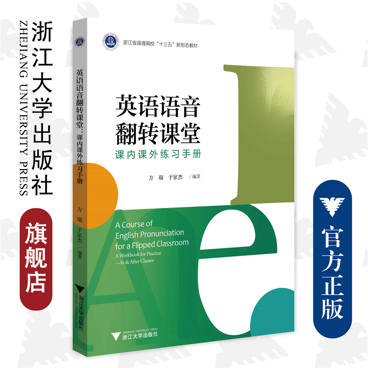 英语语音翻转课堂——课内课外练习手册
