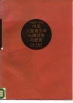 中国儿童青少年心理发展与教育
