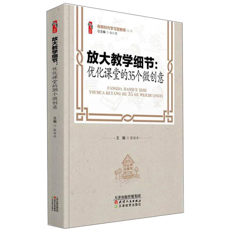 放大教学细节 优化课堂的35个微创意做新时代学习型教师丛书【特惠】
