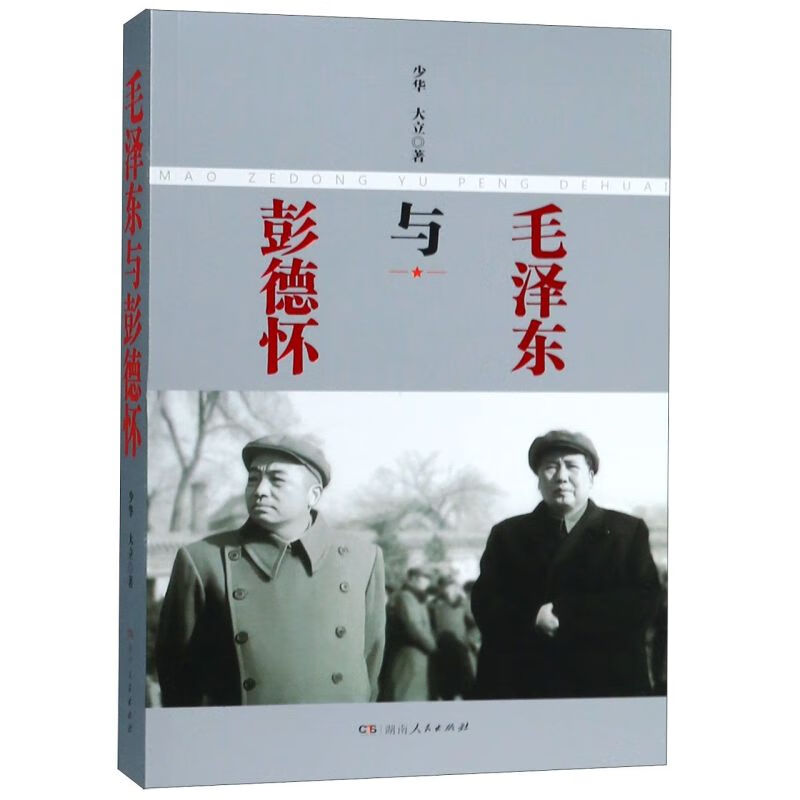 毛泽东与彭德怀