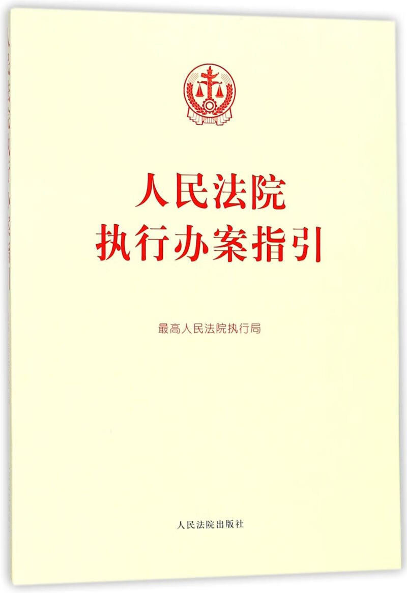 人民法院执行办案指引