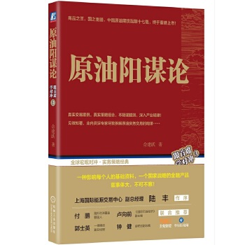 原油阳谋论 佘建跃 著【书】