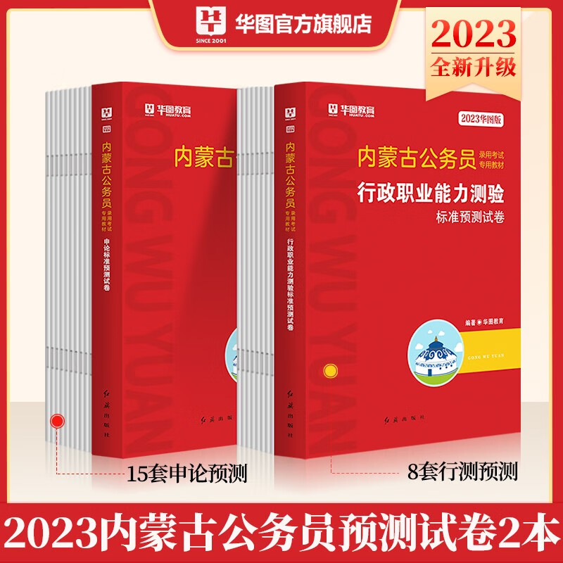 内蒙古公务员省考真题教材公考书籍】华图2024内蒙古公务员考试行测申论历年真题试卷试题必做1000题专项题库训练视频课程2023内蒙古考公刷题乡镇县级习题套卷5000题言语理解常识判断推理资料分析数量