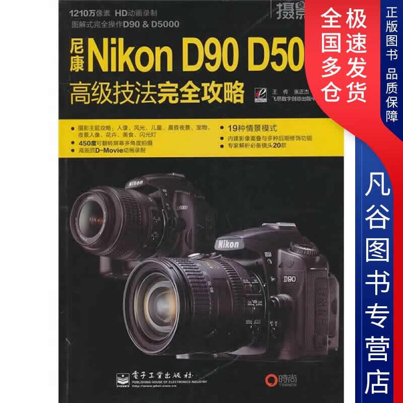 【书】尼康Nikon D90 D5000高级技法完全攻略（全彩）