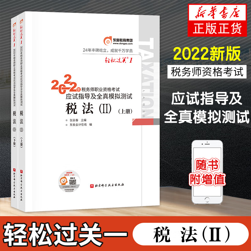 轻松过关一2022年税务师职业资格考试应试指导及全真模拟测试税法二
