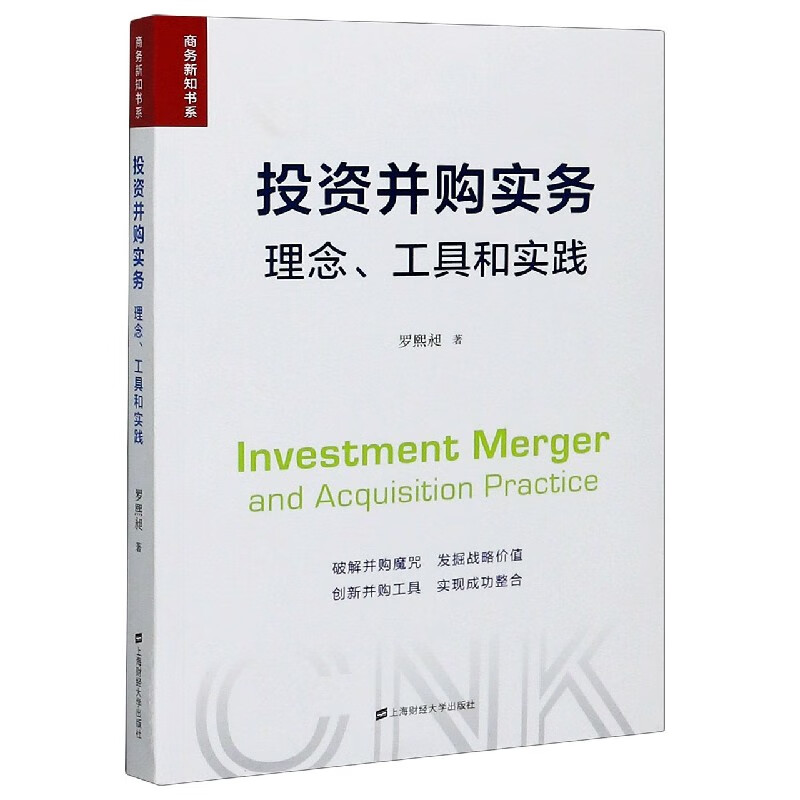 投资并购实务(理念工具和实践)/商务新知书系
