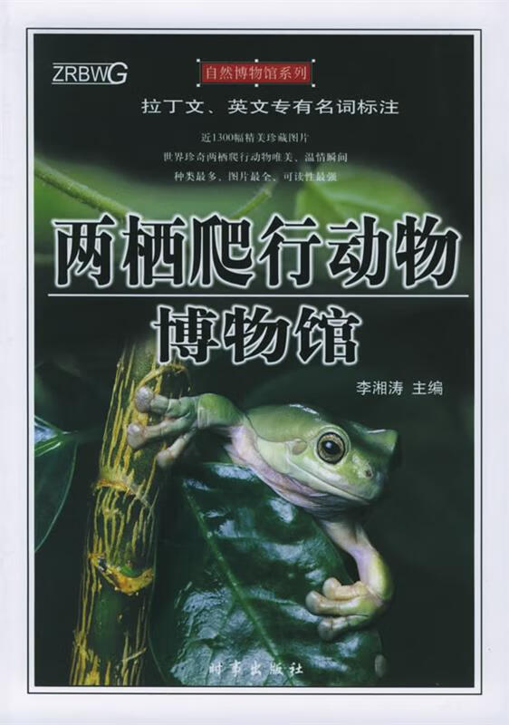 两栖爬行动物博物馆 李湘涛 主编